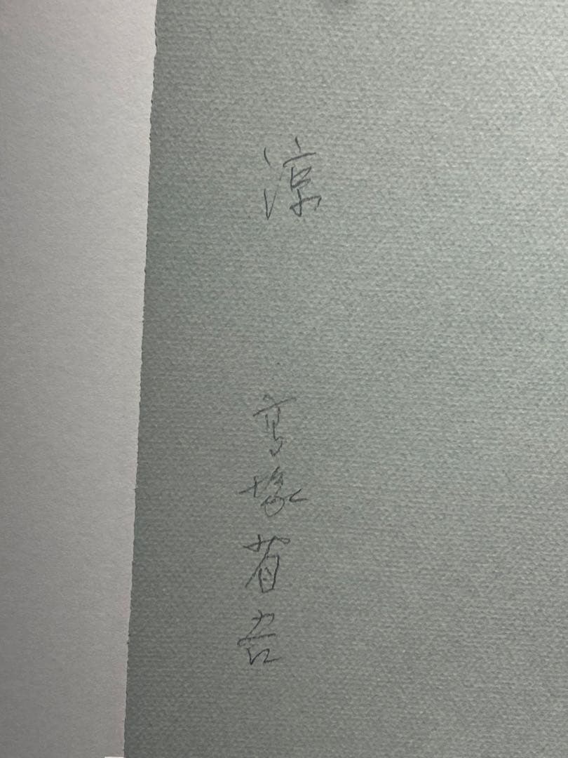 真作保証高塚省吾【涼】肉筆パステル画