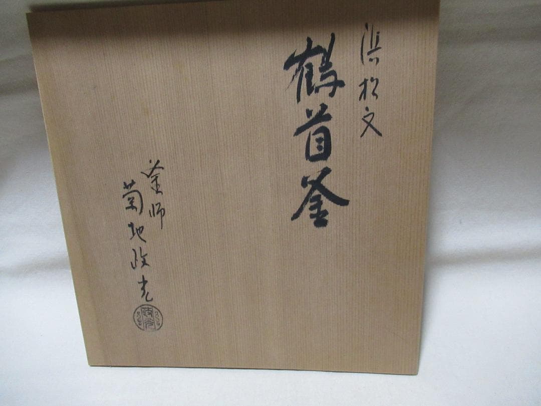 さっちゃん　菊池正光造　茶釜　浜松文鶴首　共箱