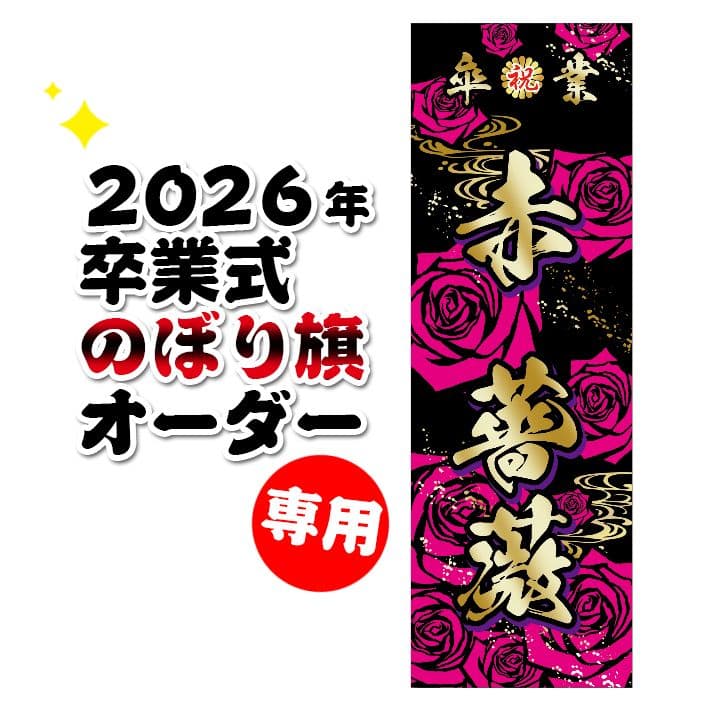 リンダマン　卒業式のぼり旗