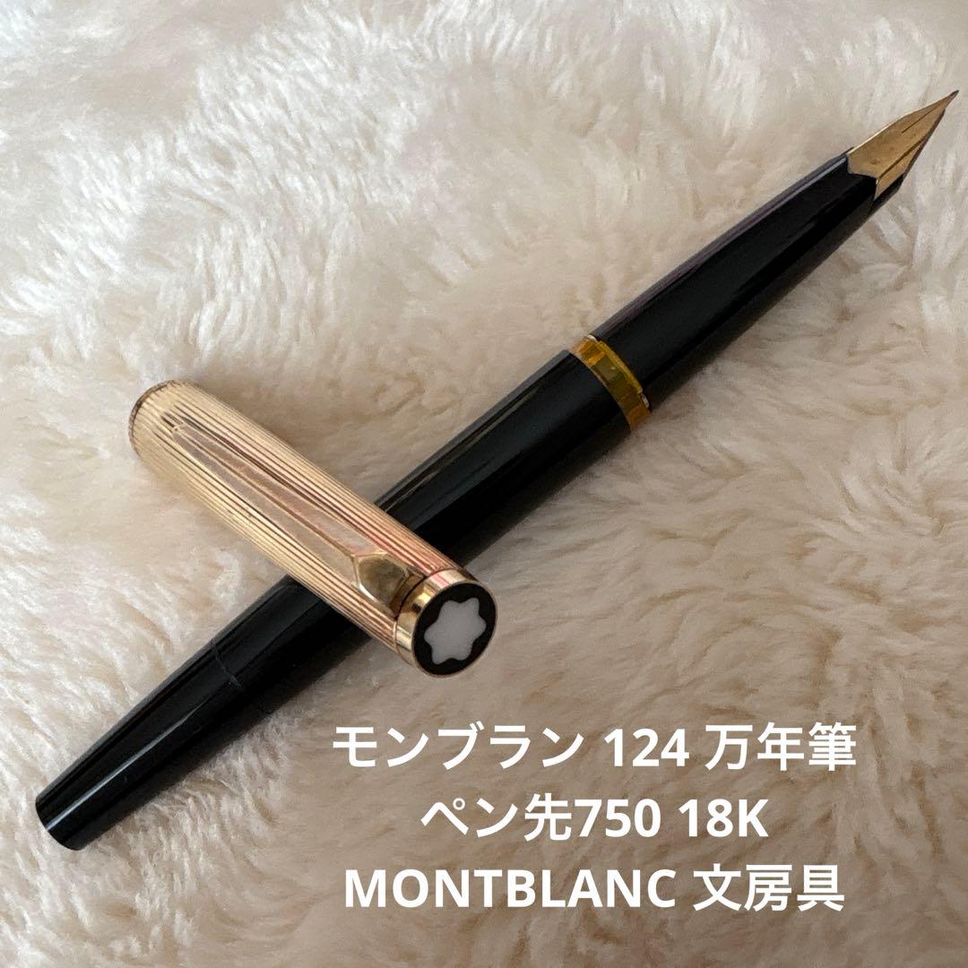 モンブラン 124 万年筆 ペン先750 18K MONTBLANC 文房具