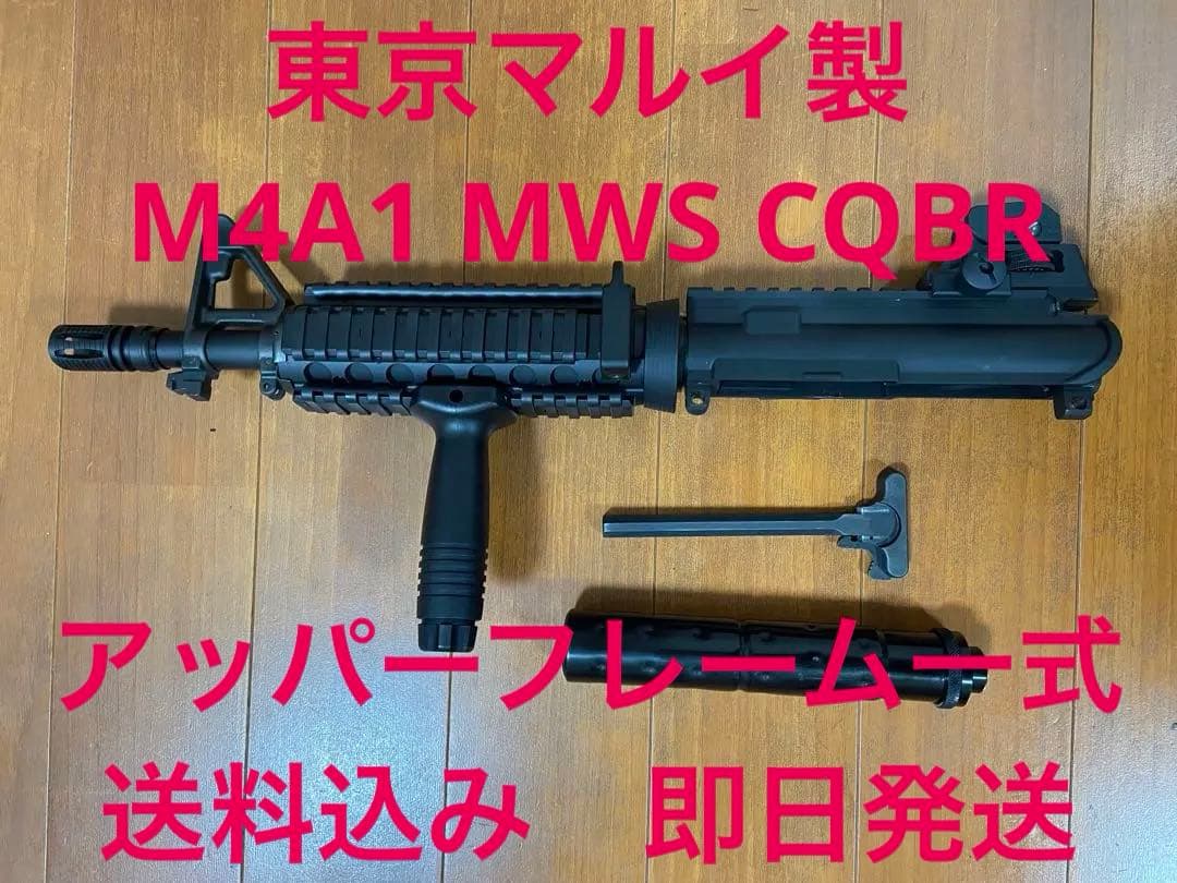 東京マルイ M4A1 MWS CQBR アッパーフレーム一式　送料込み　即日発送