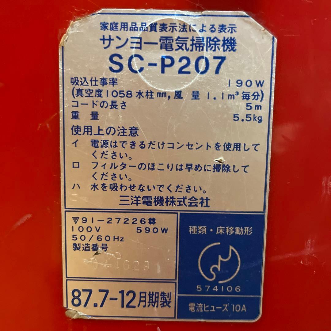 SANYO 電気掃除機 SC-P207 1987.7-12月期製 昭和レトロ