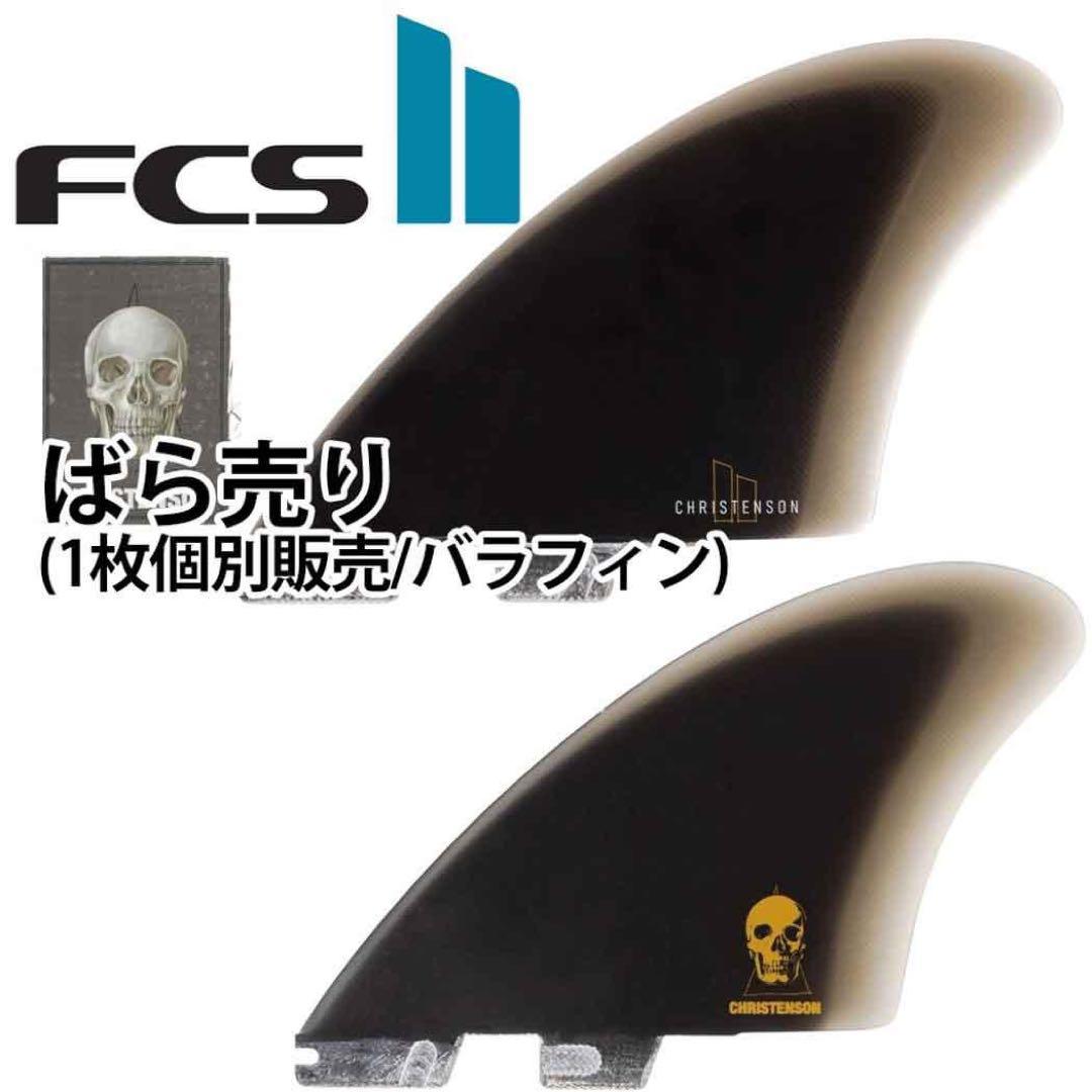 ばら売り fcs2 クリステンソン キール(バラフィン/個別販売)