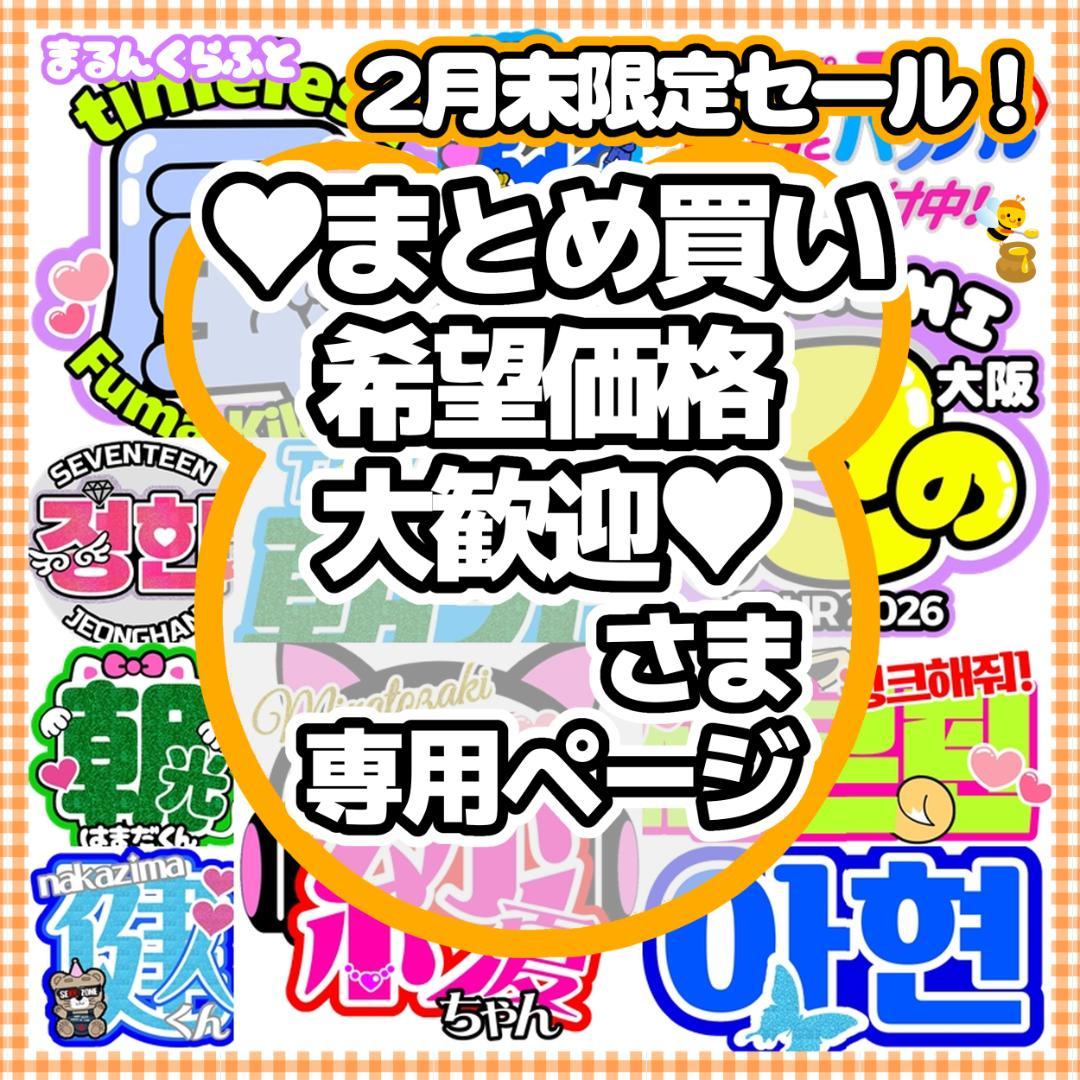 ♡まとめ買い・希望価格大歓迎♡様　ハングルボード／うちわ文字　オーダー専用ページ