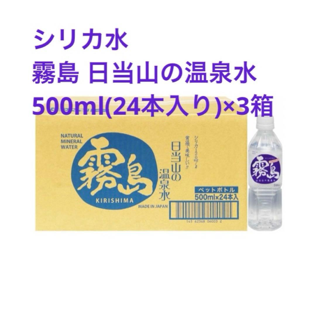 シリカ水☆霧島 日当山の温泉水500ml(24本入り)×3箱