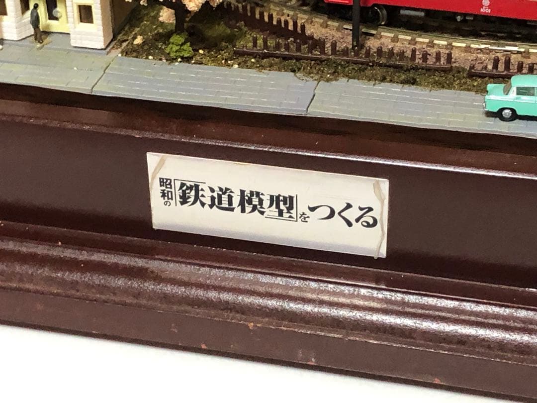 週刊 昭和の鉄道模型をつくる ジオラマ