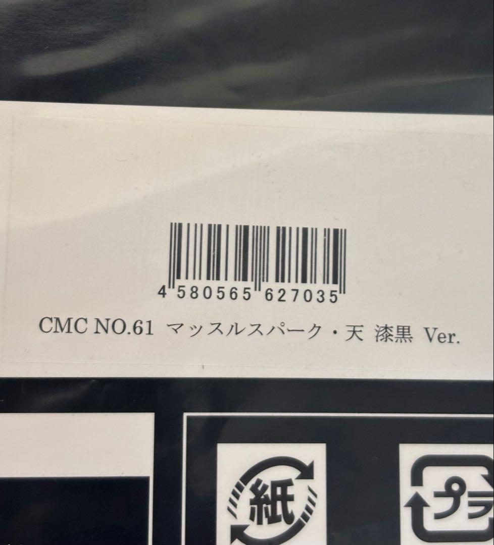 【新品未開封】CCP キン肉マン CMC マッスルスパーク天 漆黒