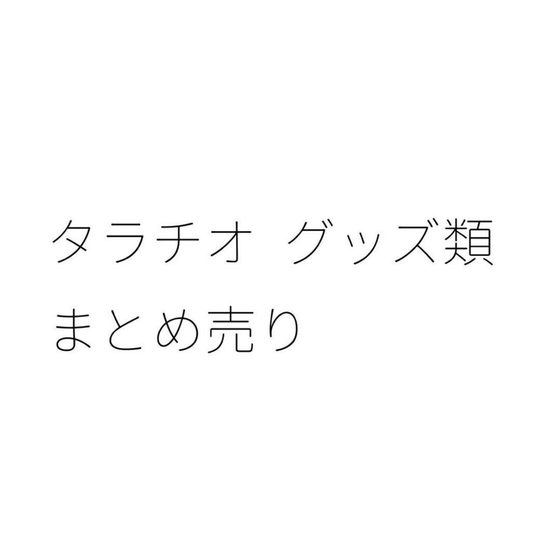 タラチオ 缶バッジ ポストカード アクリルキーホルダー まとめ売り サイン入り