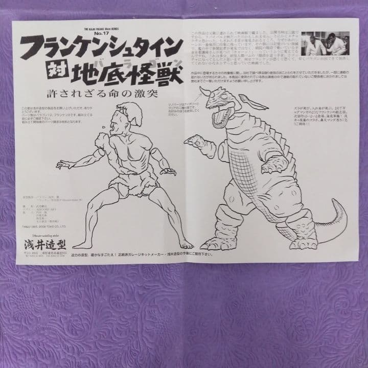 浅井造型 フランケンシュタイン 対 地底怪獣 バラゴン