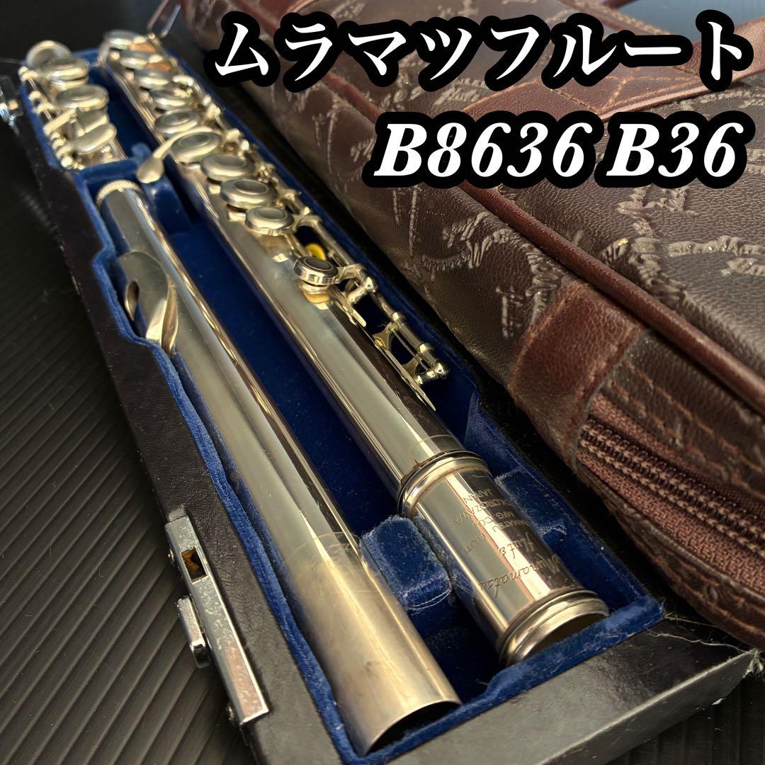 ムラマツ フルート B36 B8636刻印 管楽器 吹奏楽 レザーケース
