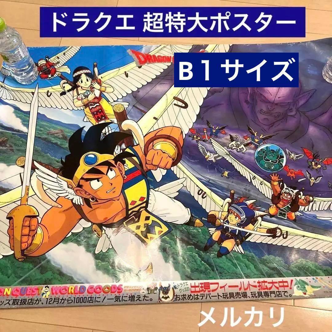 ドラクエ　アベル伝説　販促用　特大B1ポスター