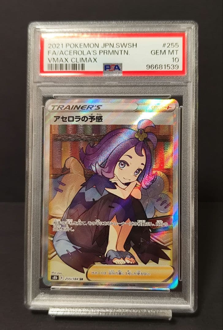 ポケモンカード　アセロラの予感　sr psa10