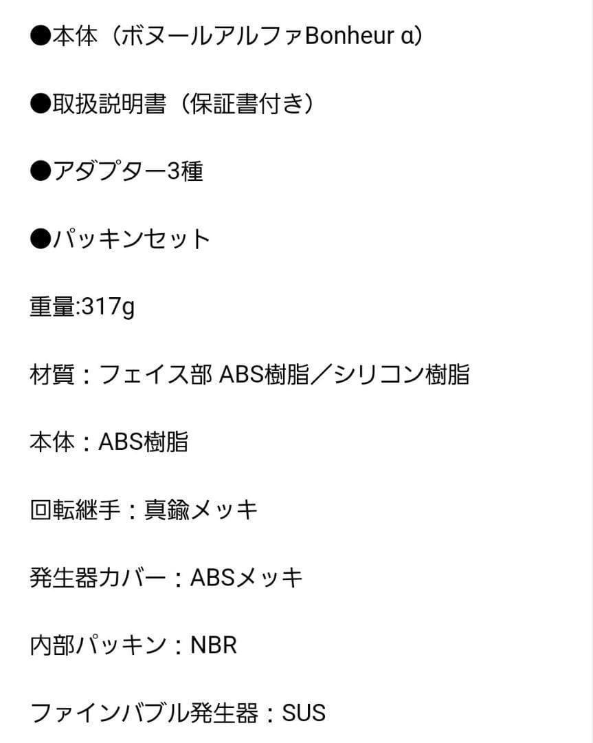 【アクアビュル】ボヌール　アルファ　ウルトラファインバブル　美容シャワーヘッド