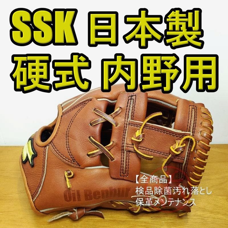SSK オイルベンハー 二遊用サイズ エスエスケイ 一般用 内野用 硬式グローブ