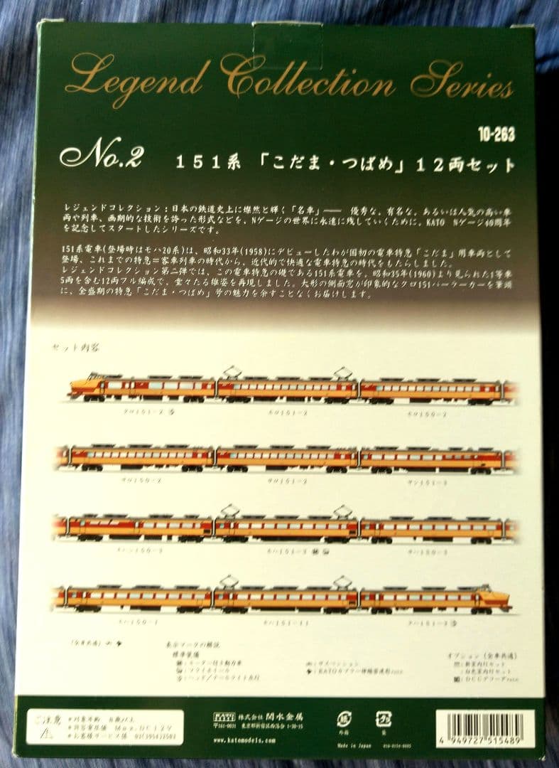 KATO レジェンドコレクションNo.2 151系 こだま・つばめ 10-263
