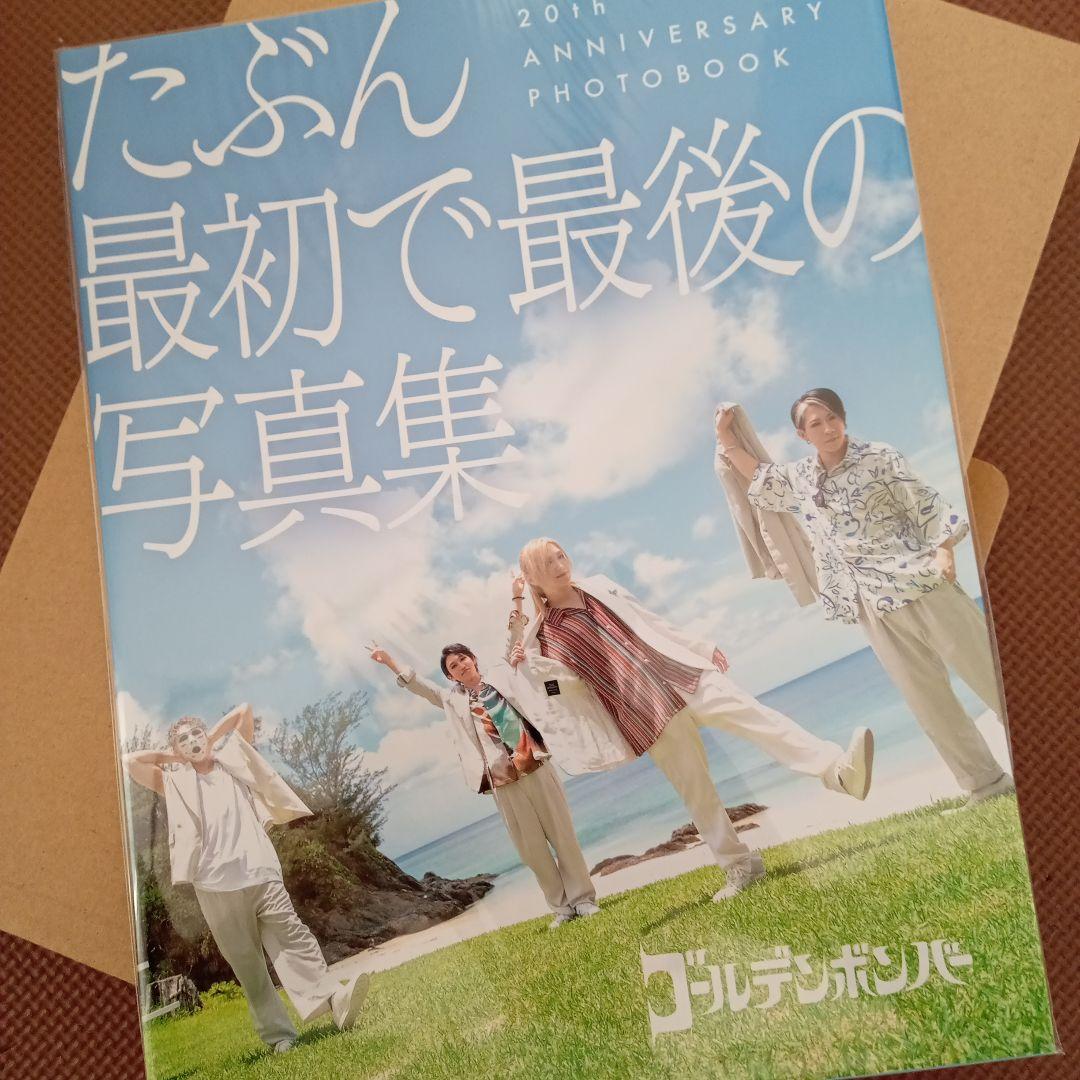 新品/未使用　ゴールデンボンバーたぶん 最初で最後の写真集