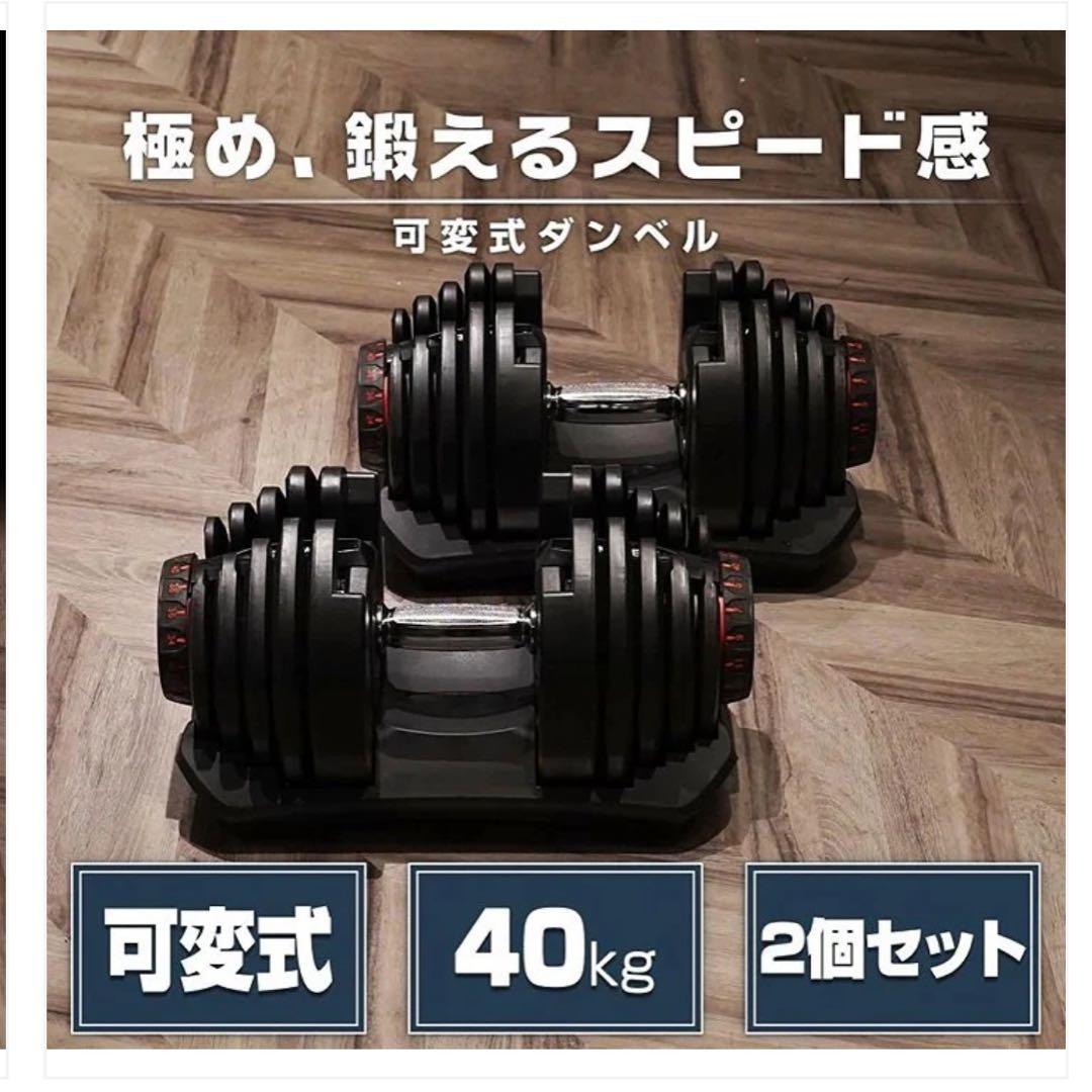 可変式ダンベル 40kg×2セット 17段階調整 新品送料無料