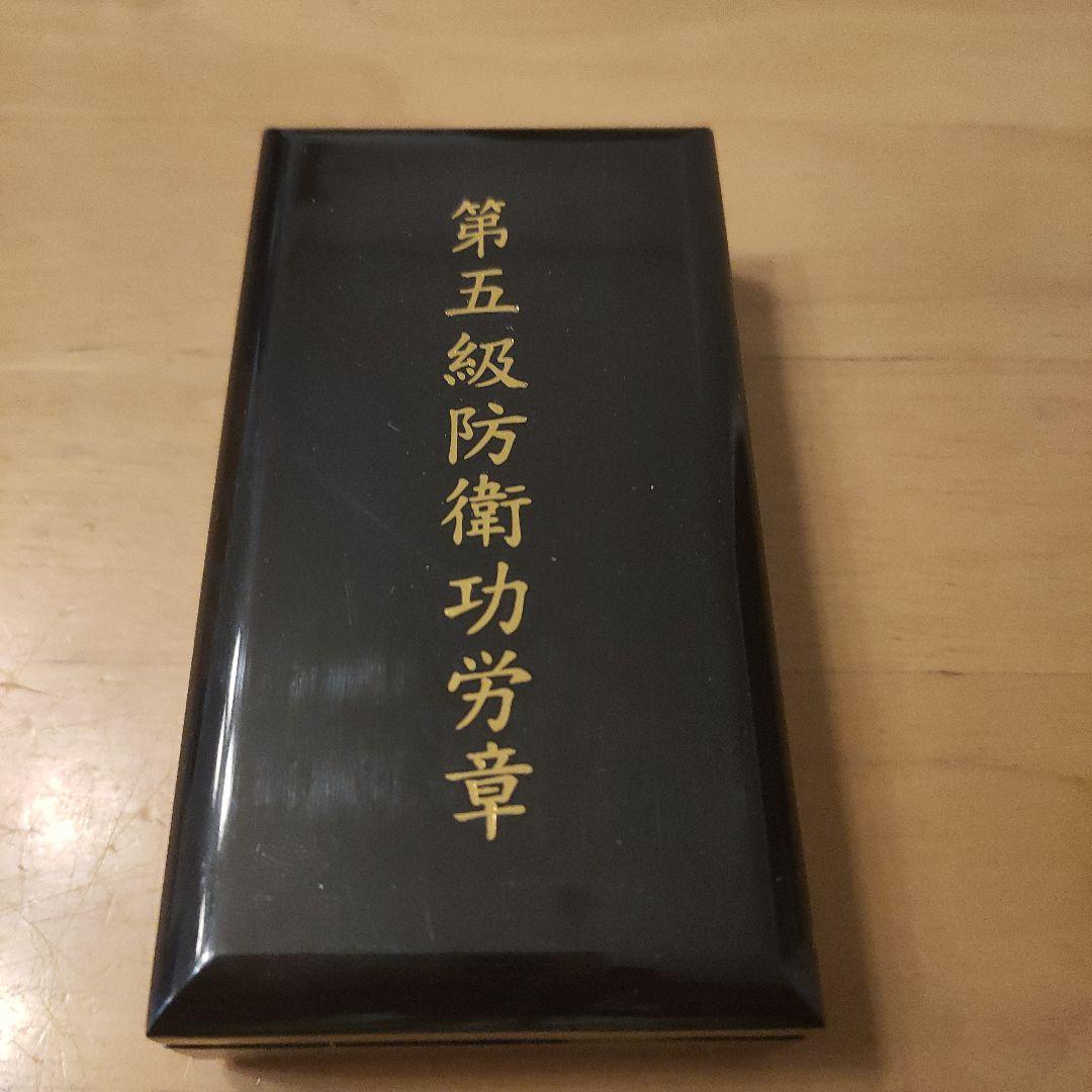 【激レア 極美品】第五級 防衛功労章 第14号賞詞 防衛記念章 最新タイプ 勲章
