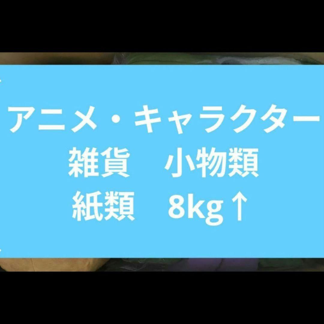紙類 特典 ぬいぐるみ アニメ 漫画系 大量 まとめ売り ノンジャンル グッズ