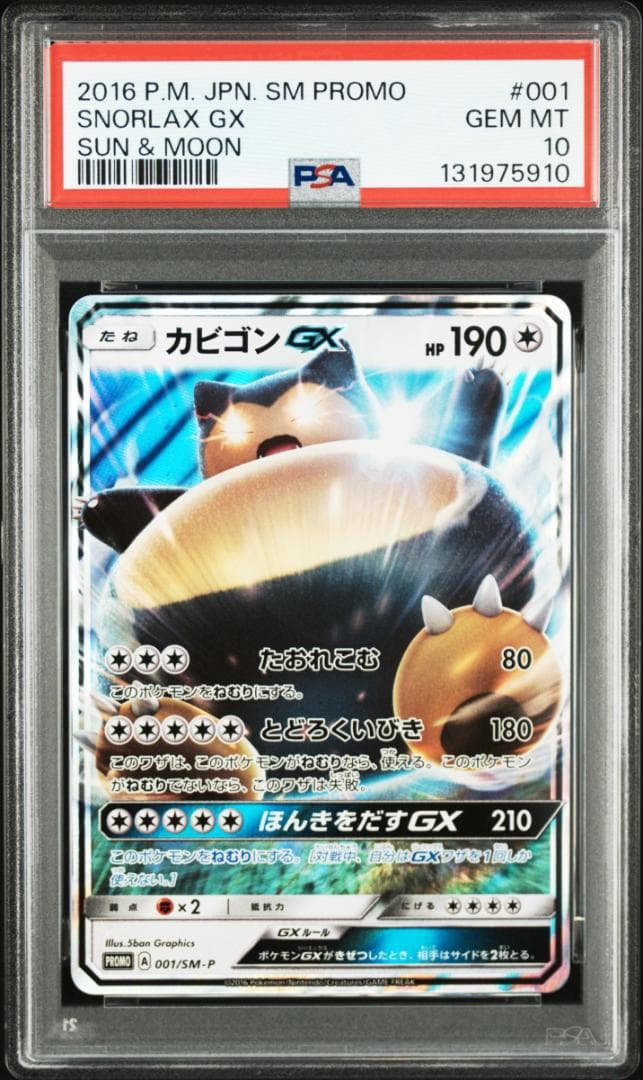 PSA10カビゴンGX PROMO SM-Pプロモカード 001　910