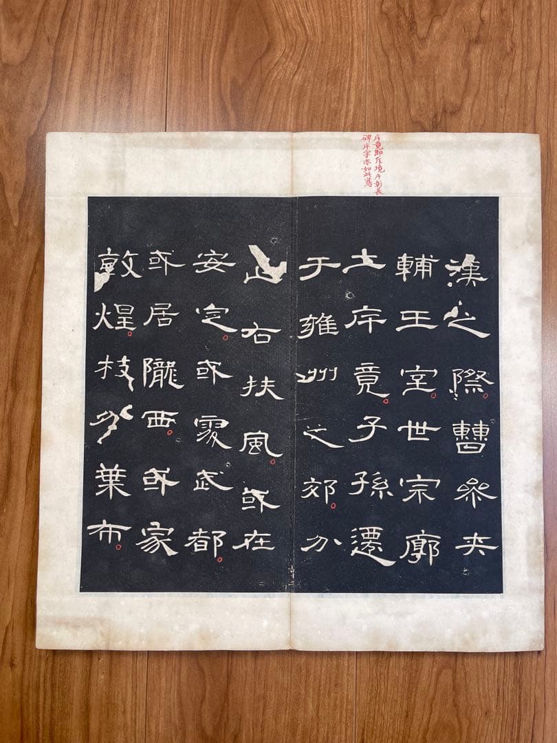 拓本 古本 折り本唐本漢籍 曹全碑 アンティーク 古文書