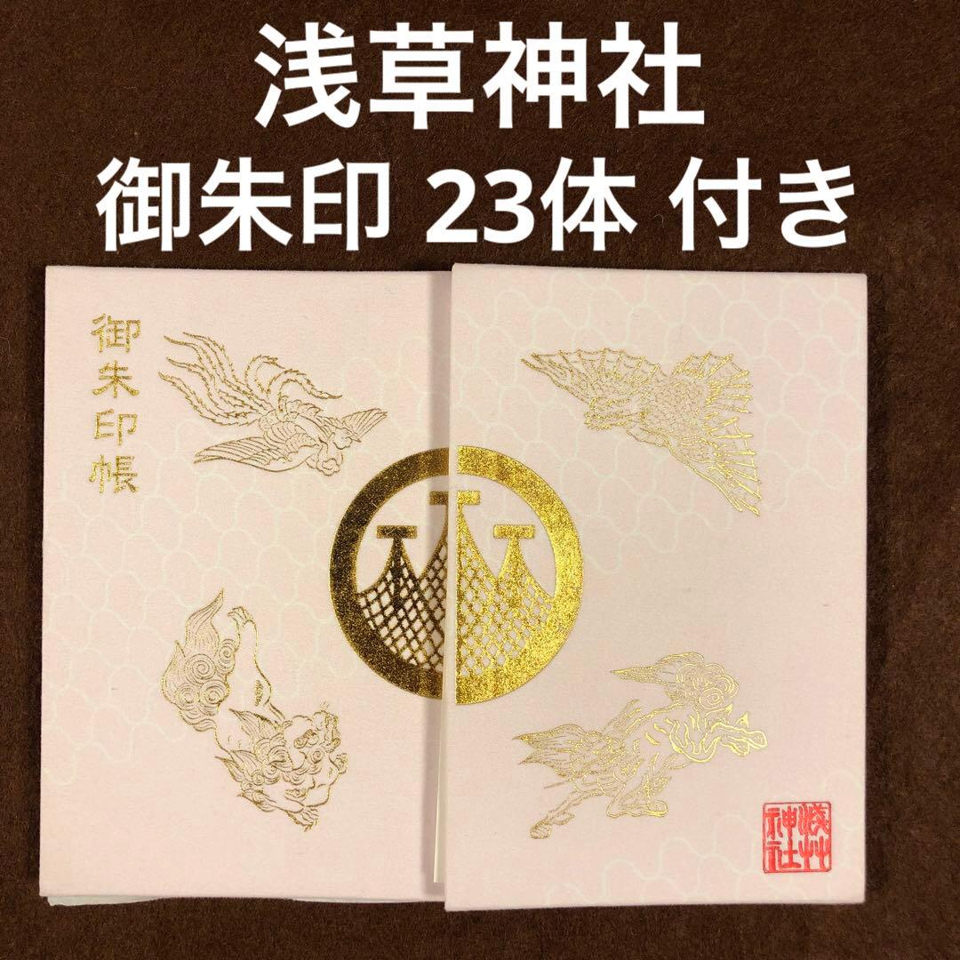 浅草神社 御朱印帳 (薄桜色)と 期間 数量 限定 御朱印 含む 計 23体