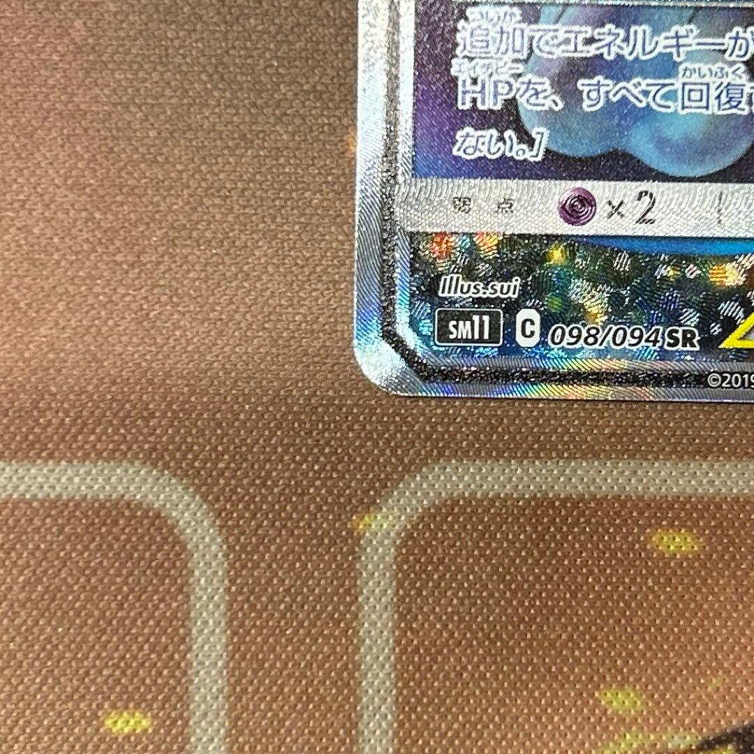 【美品】ミュウツー&ミュウGX SR SM11 ミラクルツイン 098/094