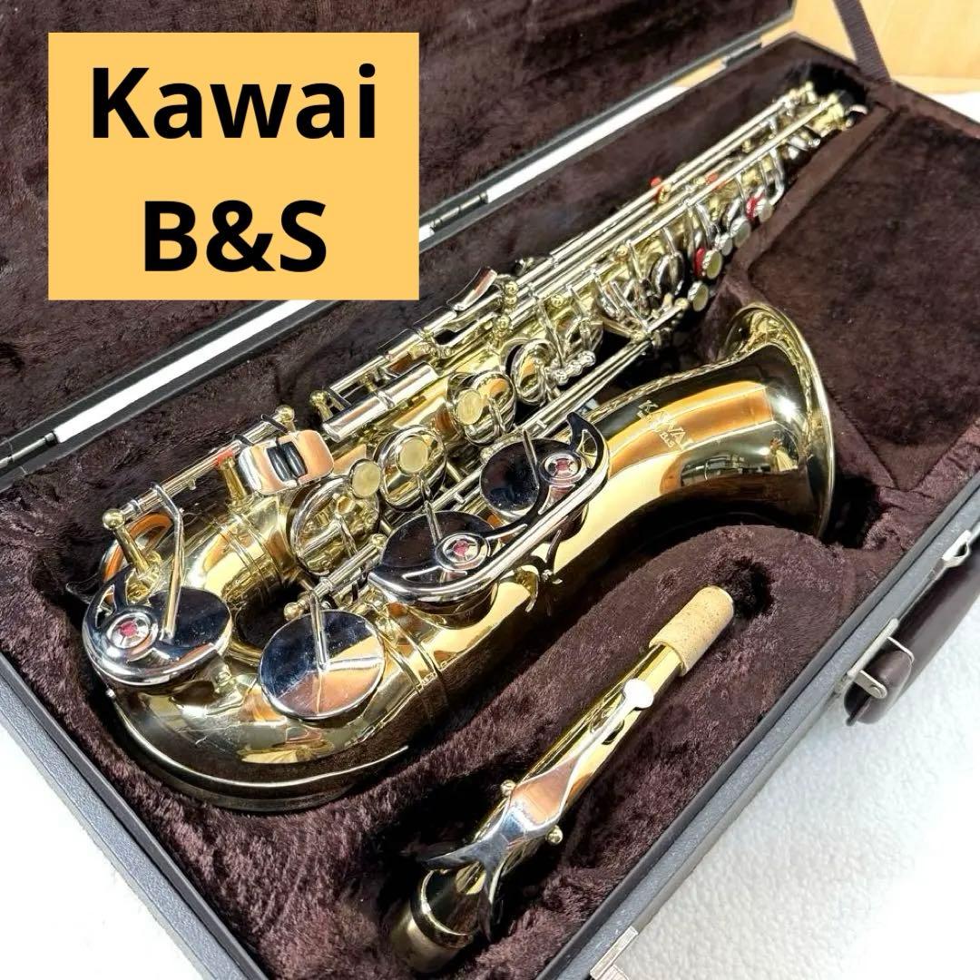 美品　Kawai B&S ドイツ製　アルトサックス　ケース付き　カワイ
