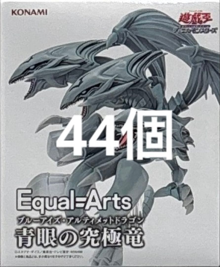 遊戯王カードゲーム Equal Arts 青眼の究極竜　44点 まとめ売り