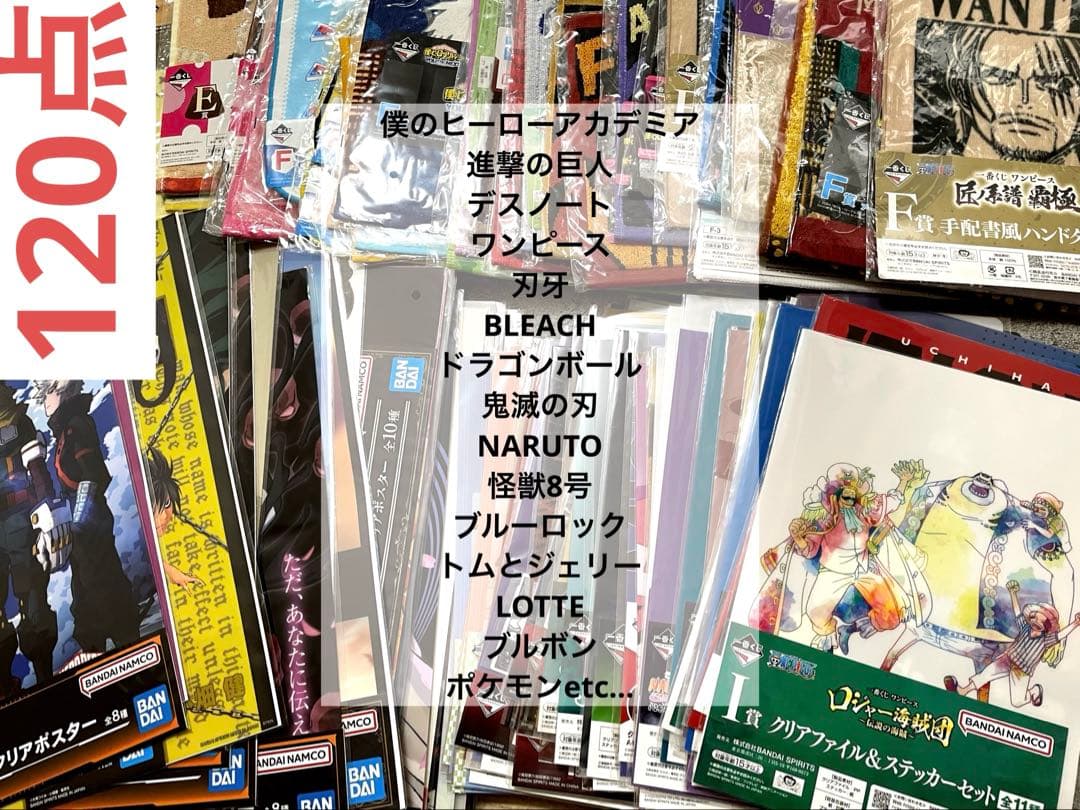 一番くじ　下位賞　まとめ売り　クリアファイル　ポスター　ハンドタオル　120点