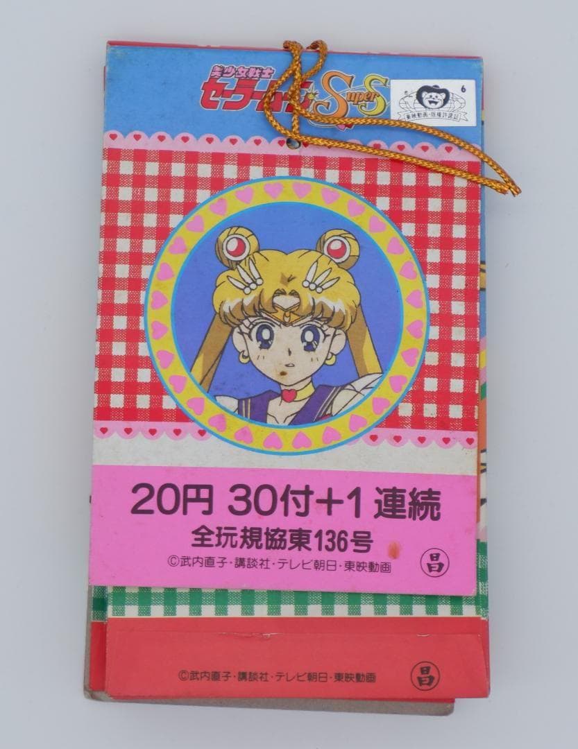 セーラームーンSS　リアルシール 1束　未開封