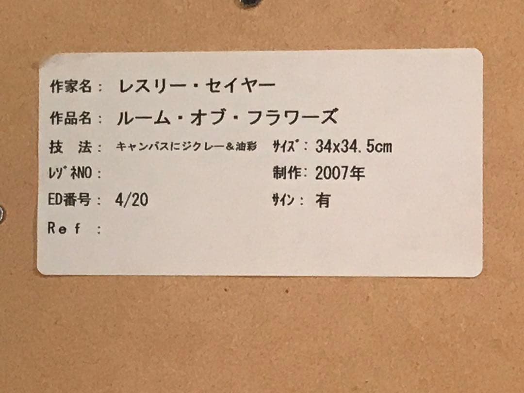 レスリー・セイヤー「ルーム・オブ・フラワーズ」ジークレー＋油彩４号　直筆サイン有