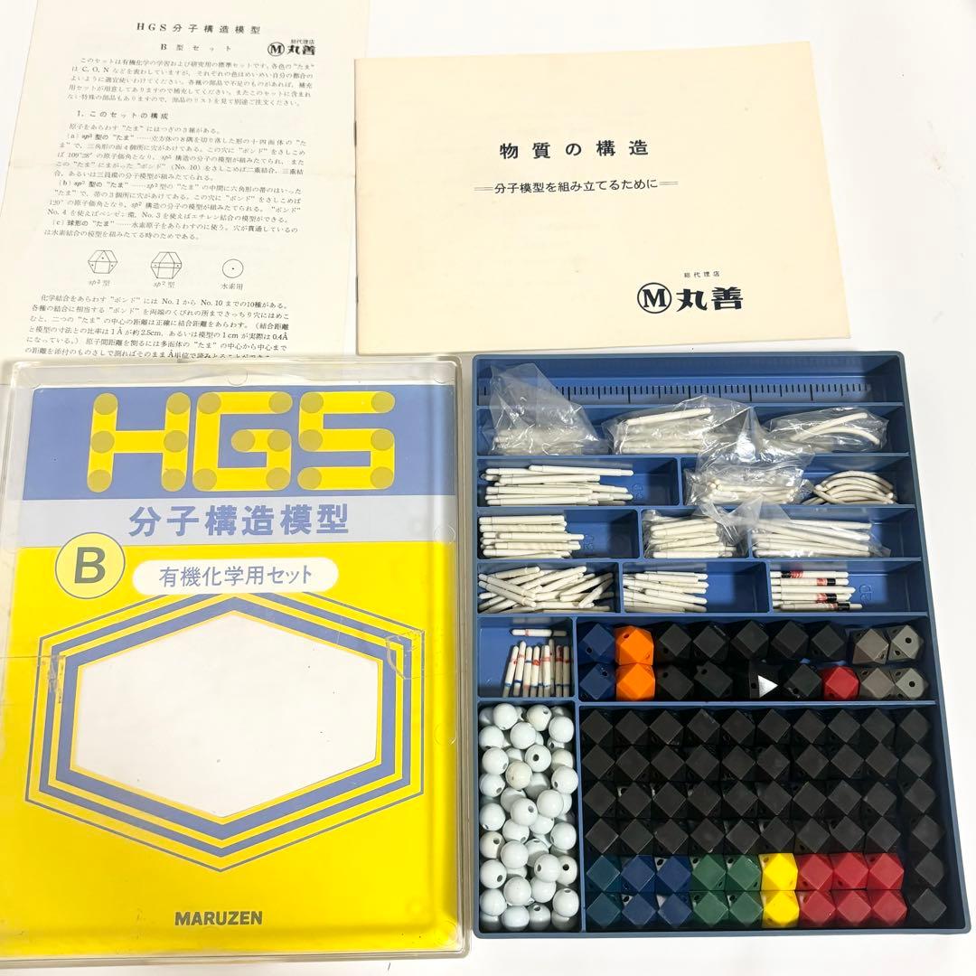 丸善 MARUZEN HGS 分子構造模型キット 有機化学用セット B