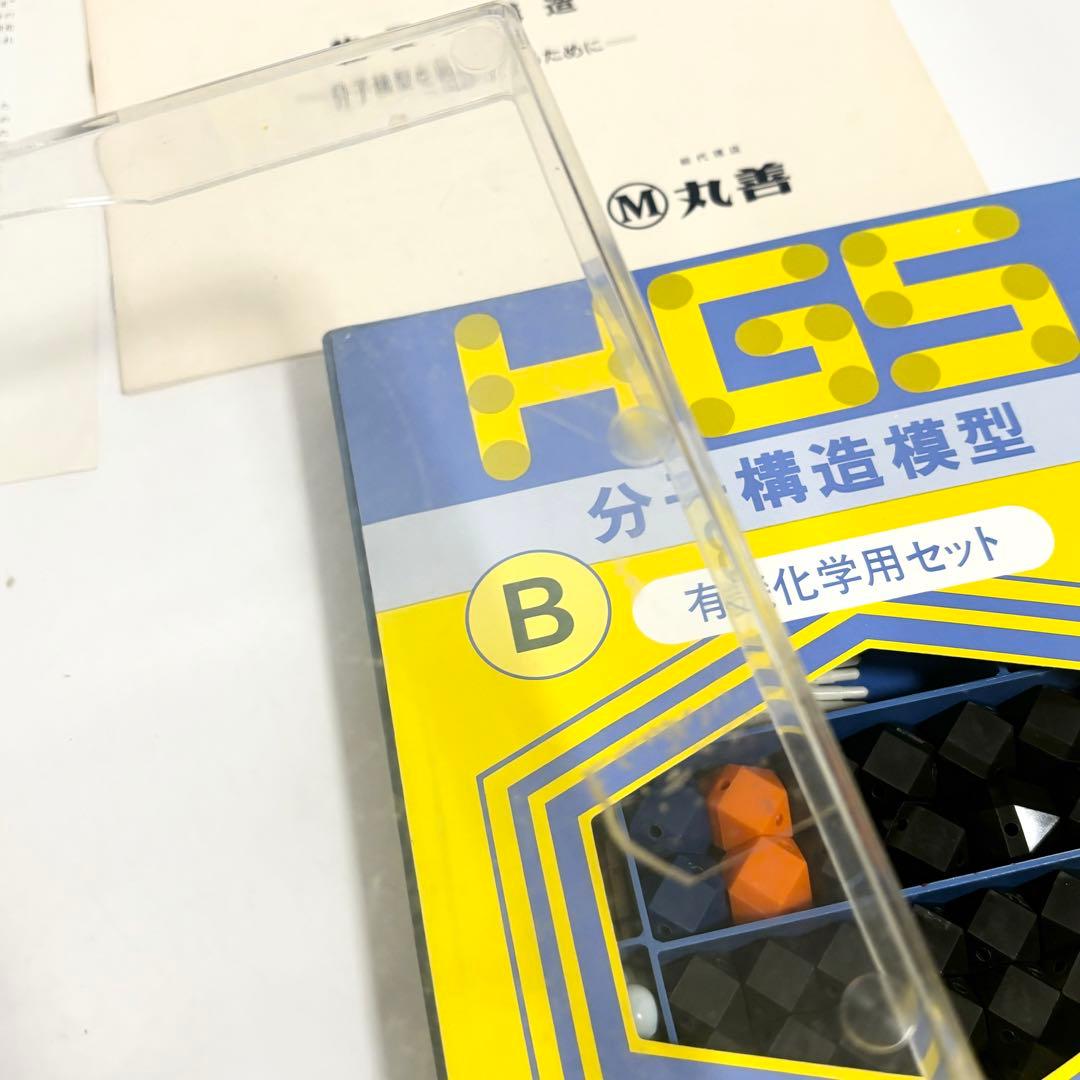 丸善 MARUZEN HGS 分子構造模型キット 有機化学用セット B