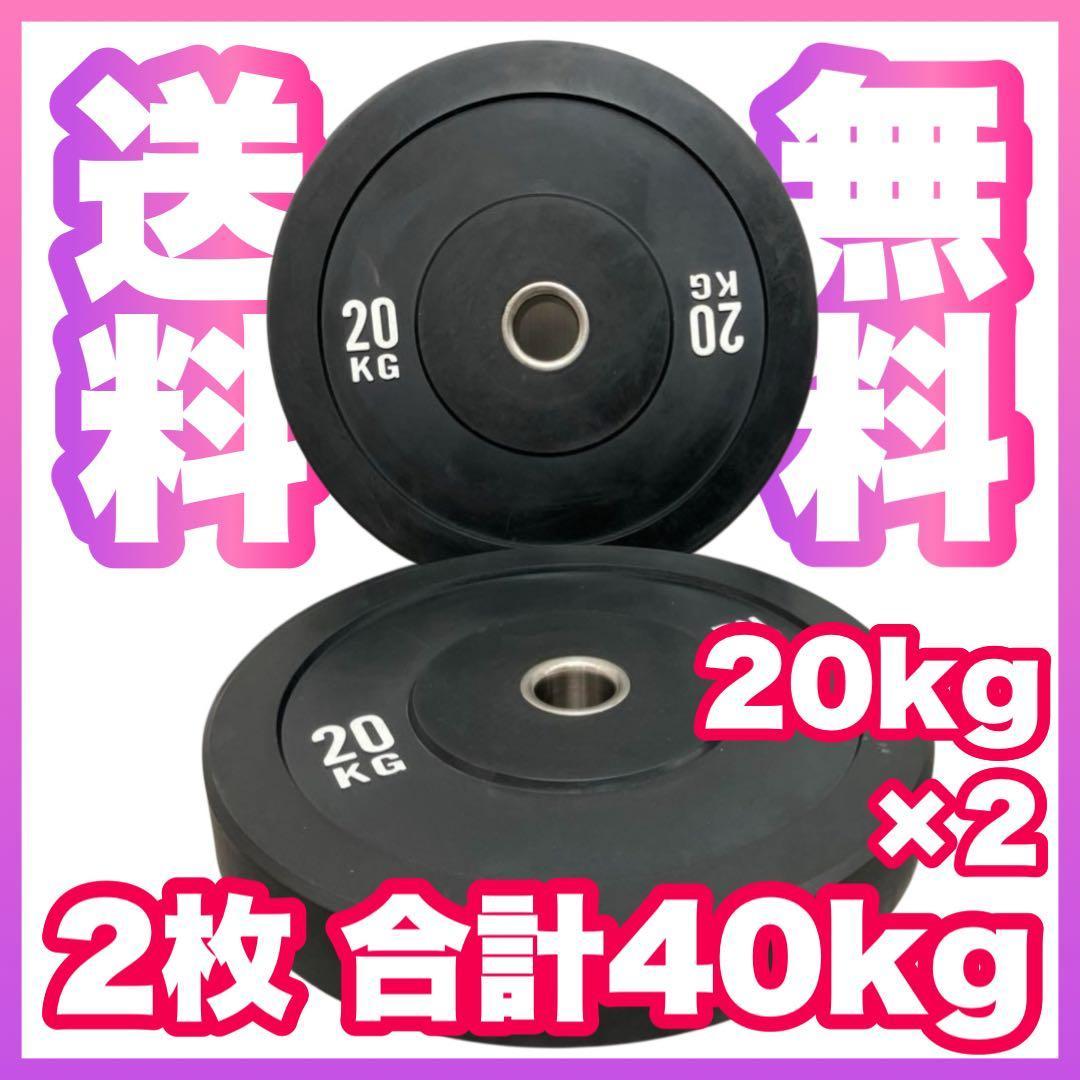 ★全国送料無料★バンパープレート黒20kg×2枚 50mmオリンピックバー用