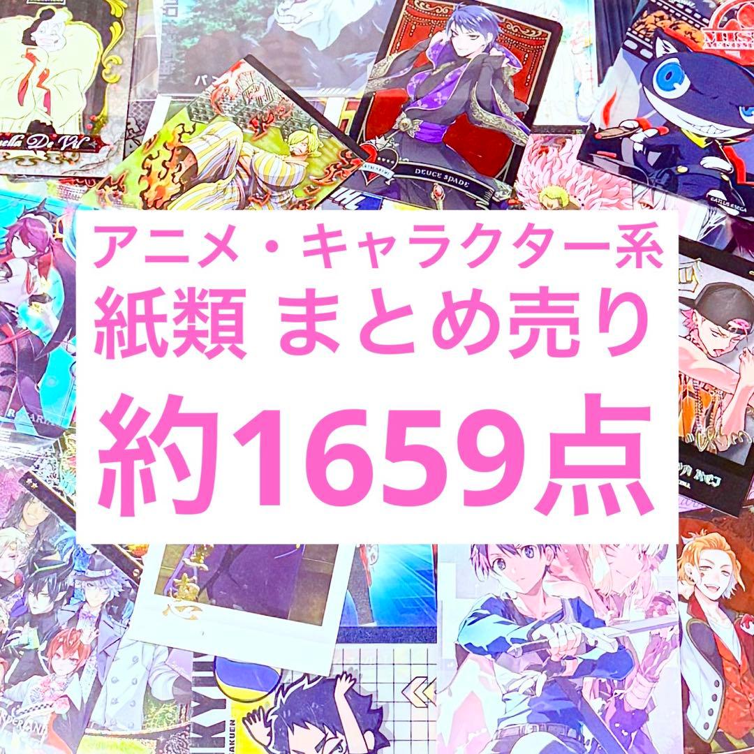 アニメ・キャラクター系 紙類 まとめ売り 約1659点セット