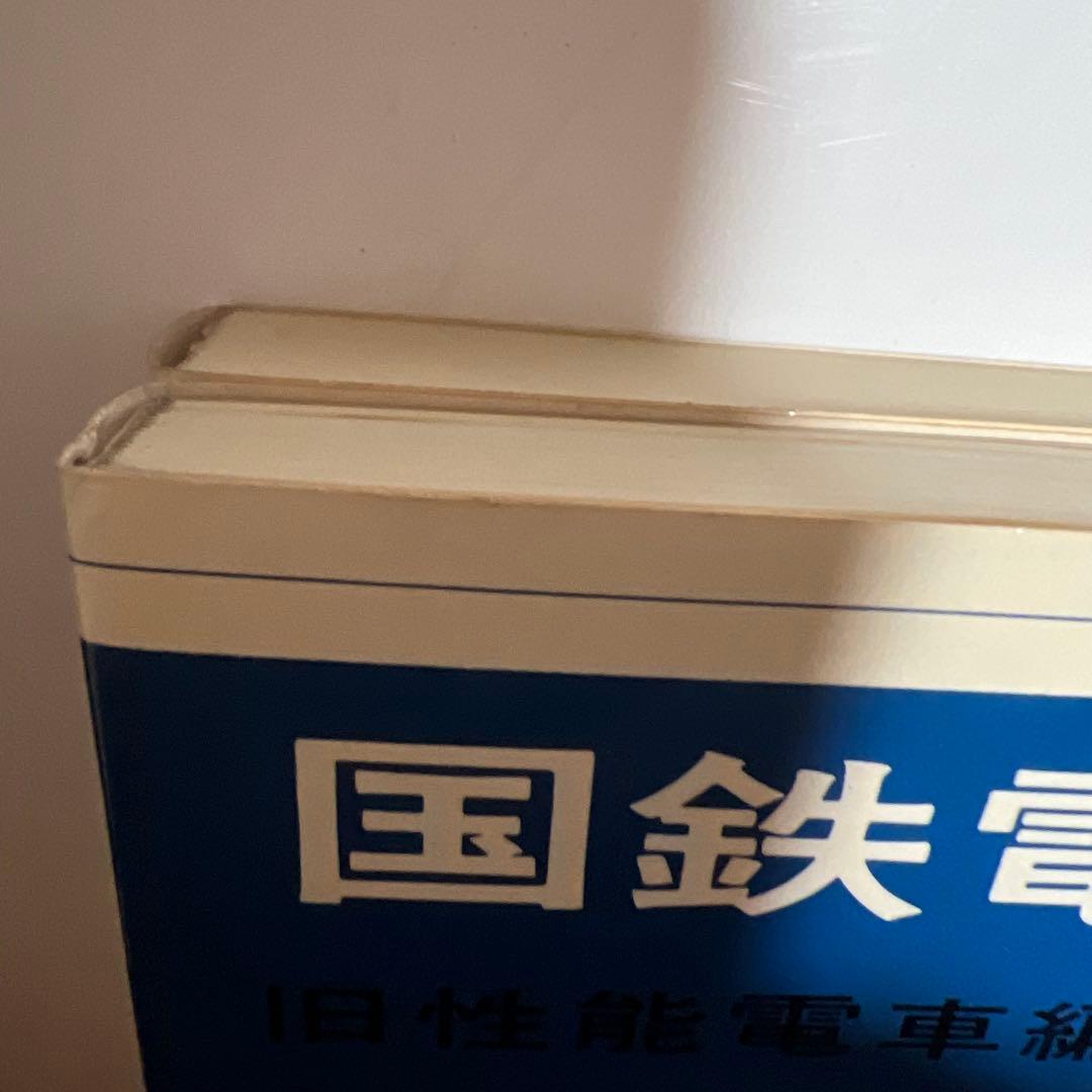 国鉄電車ガイドブック 旧性能電車編上下