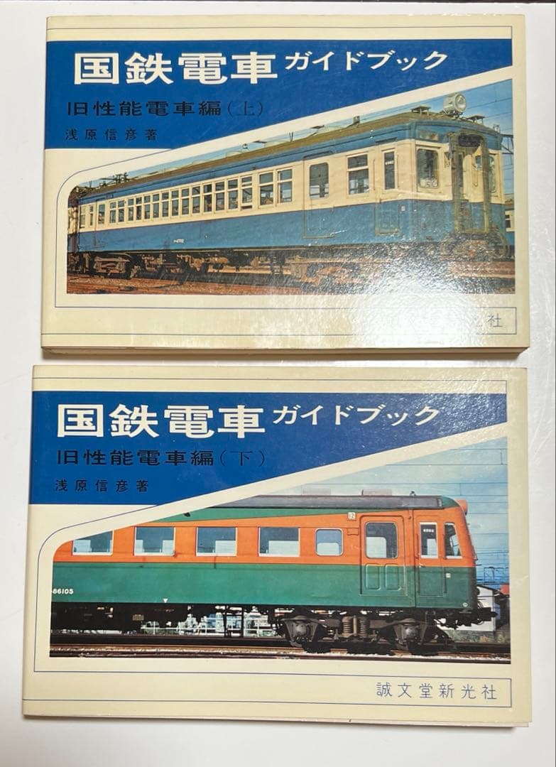 国鉄電車ガイドブック 旧性能電車編上下