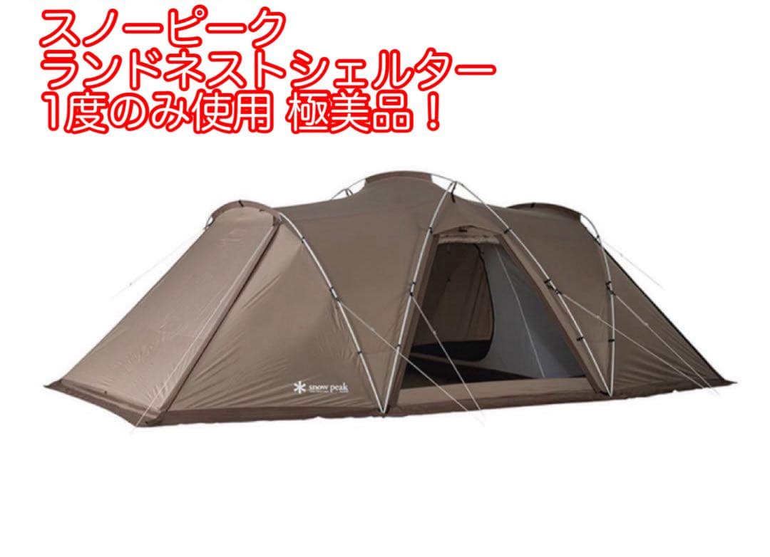 【1度使用品】スノーピーク( peak)テント ランドネストシェルター