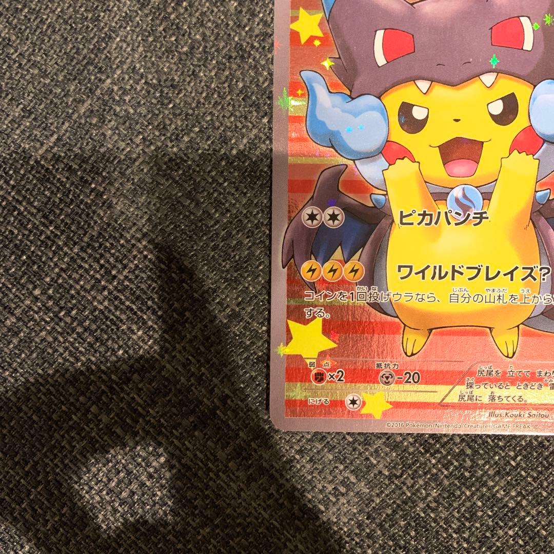 ポケモンカード　ポンチョを着たピカチュウ