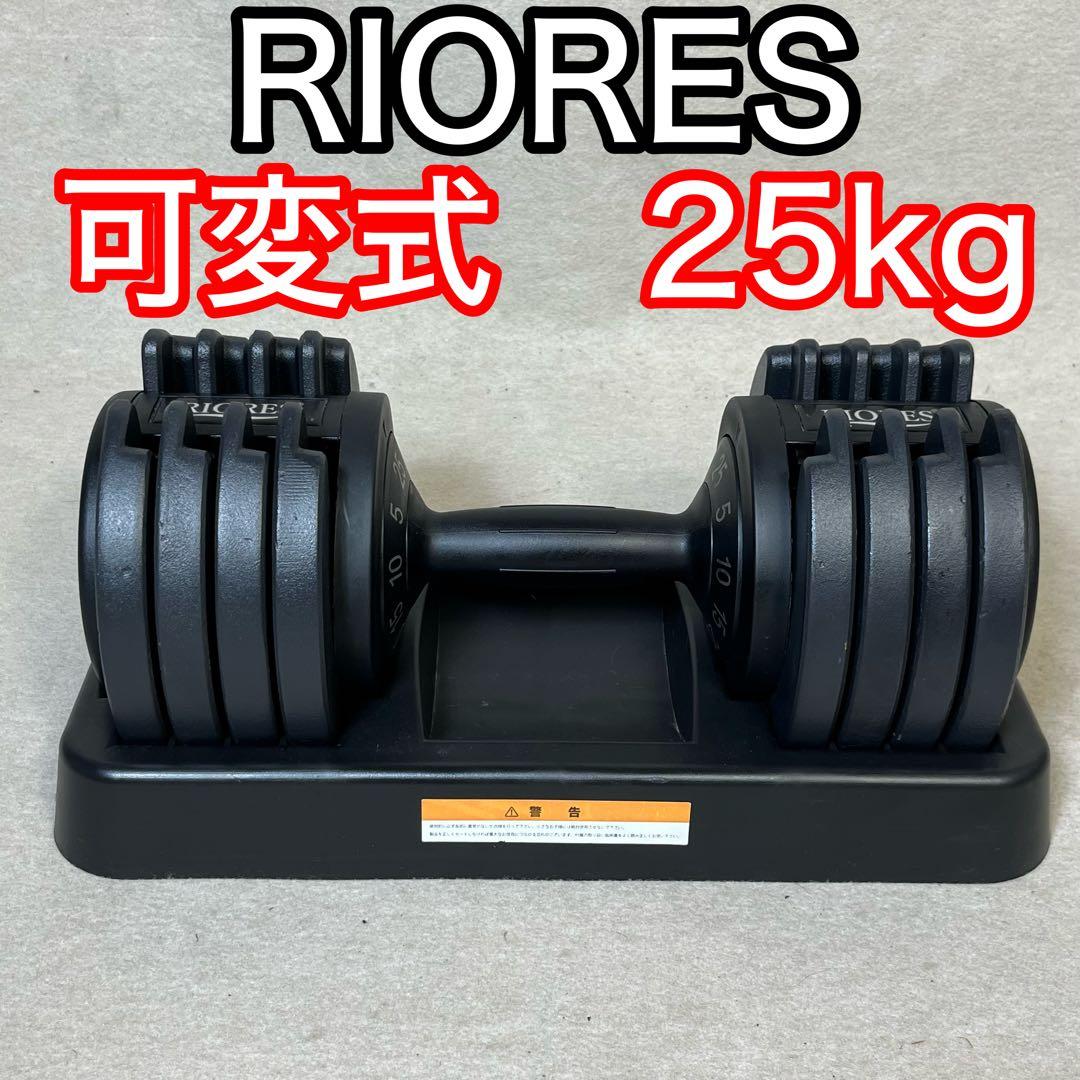 RIORES 可変式ダンベル 25kg 5段階
