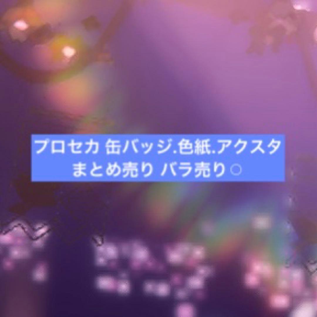 プロセカ 缶バッジ.色紙.アクスタ まとめ売り バラ売り⚪︎