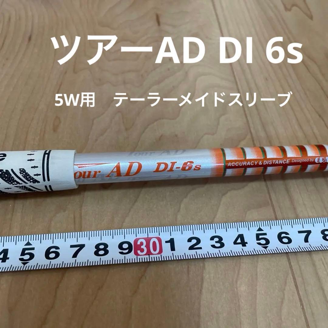 Tour AD DI-6S 5w用シャフト