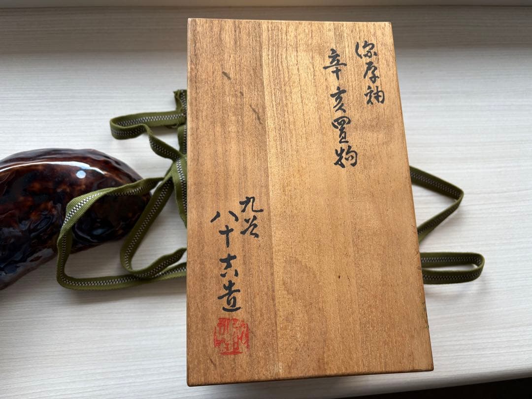 九谷焼 徳田八十吉 猪 イノシシ 置物　陶器