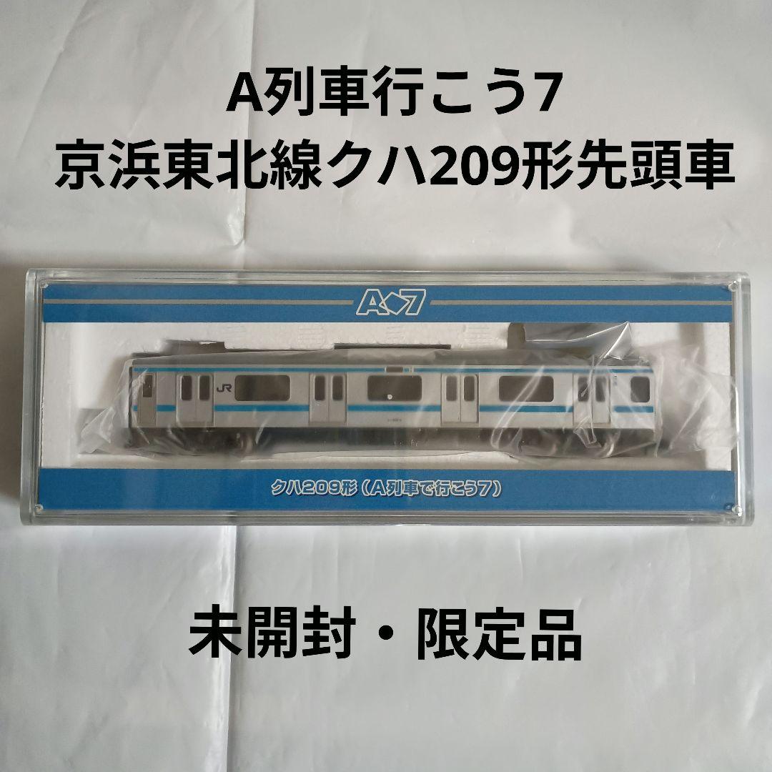【激レア】トミックス 京浜東北線クハ209形先頭車 A列車行こう7 限定品