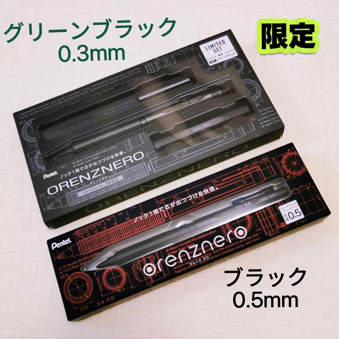 ✨オレンズネロ 限定 グリーンブラック0.3mm＋定番ブラック0.5mm✨