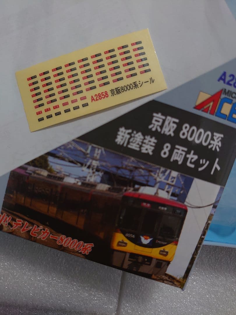 京阪 8000系 新塗装 8両編成セット マイクロエース A-2858 新品近い