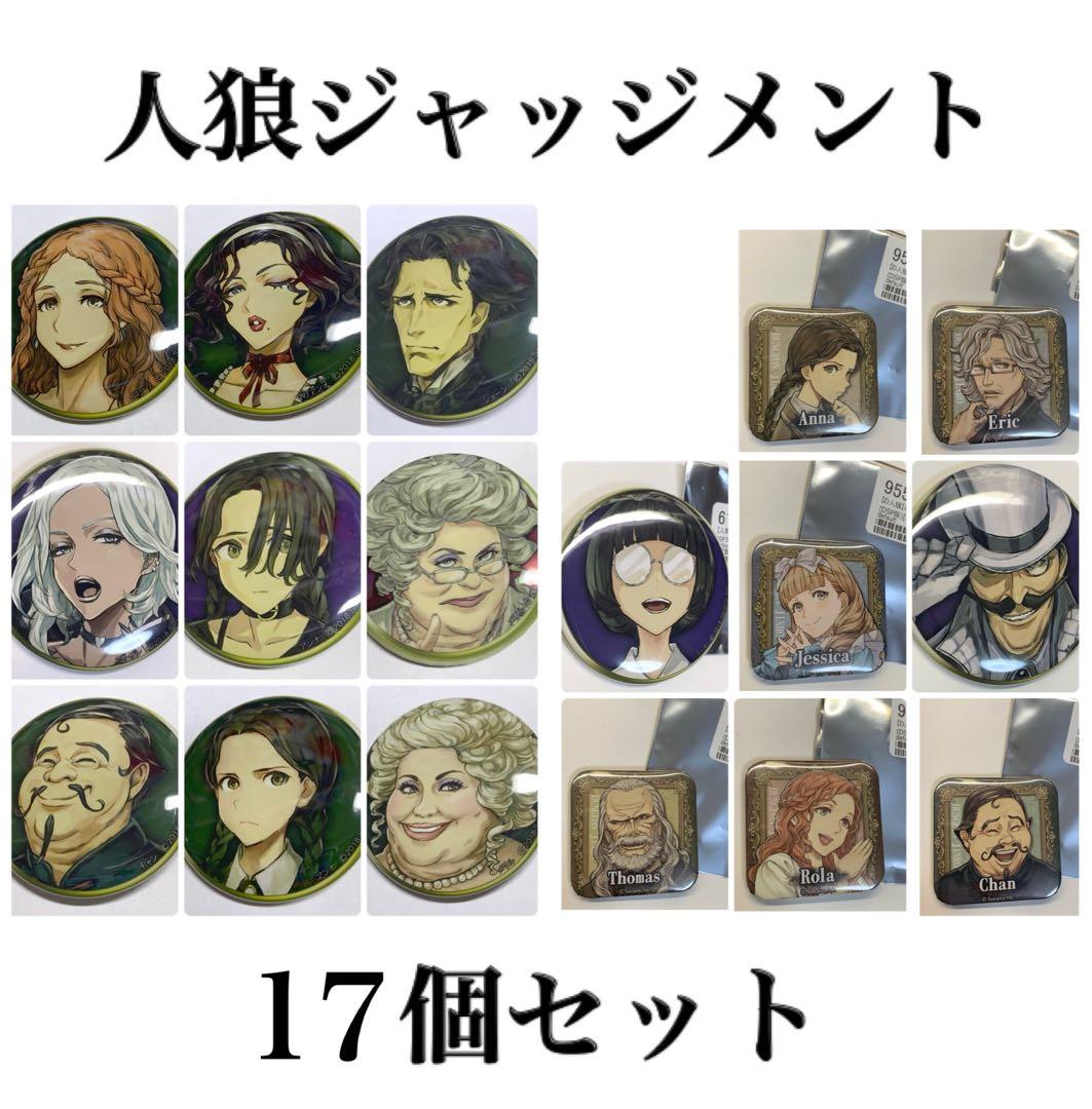 人狼ジャッジメント　ダンジョン人狼　缶バッジ　18個セット　まとめ売り　①