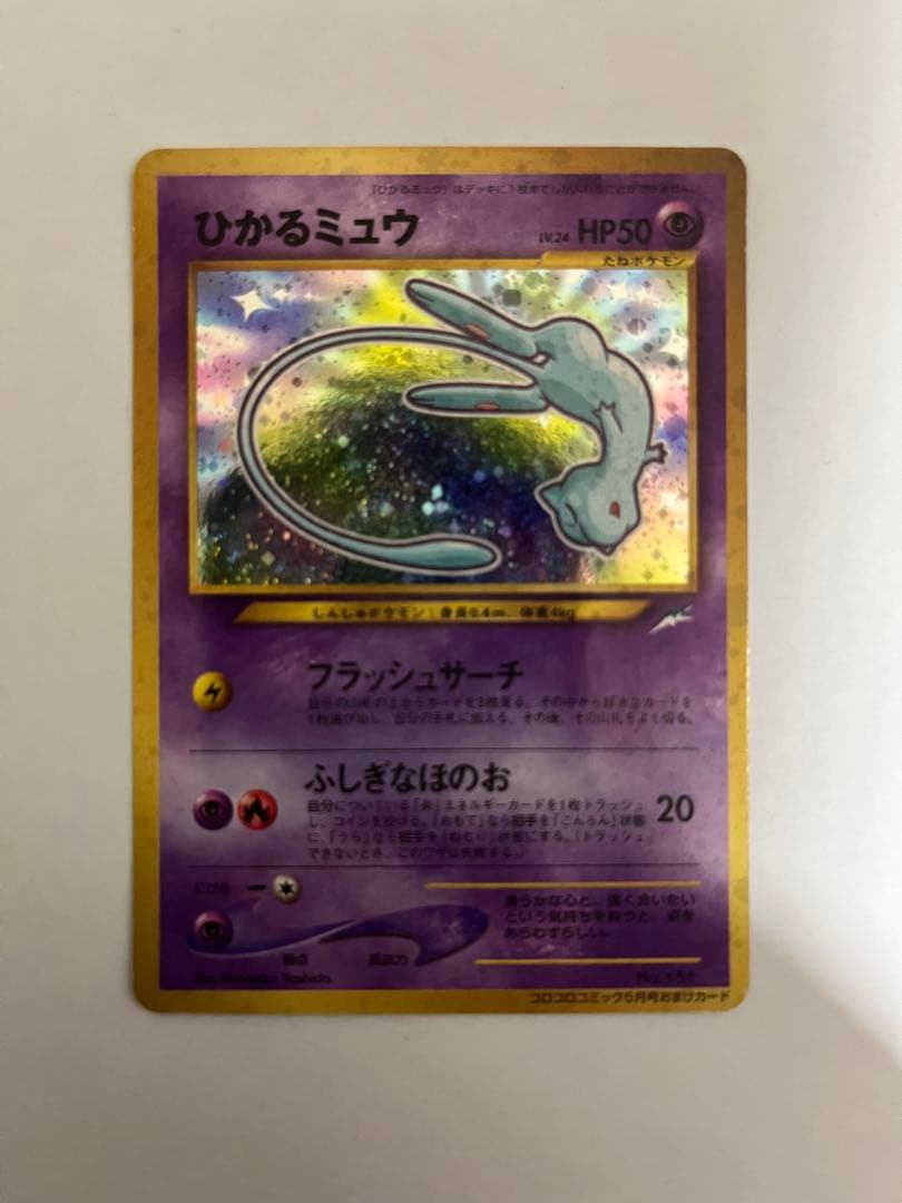 旧裏 ひかるミュウ ★ 当時物 ポケモンカード キラ 並品