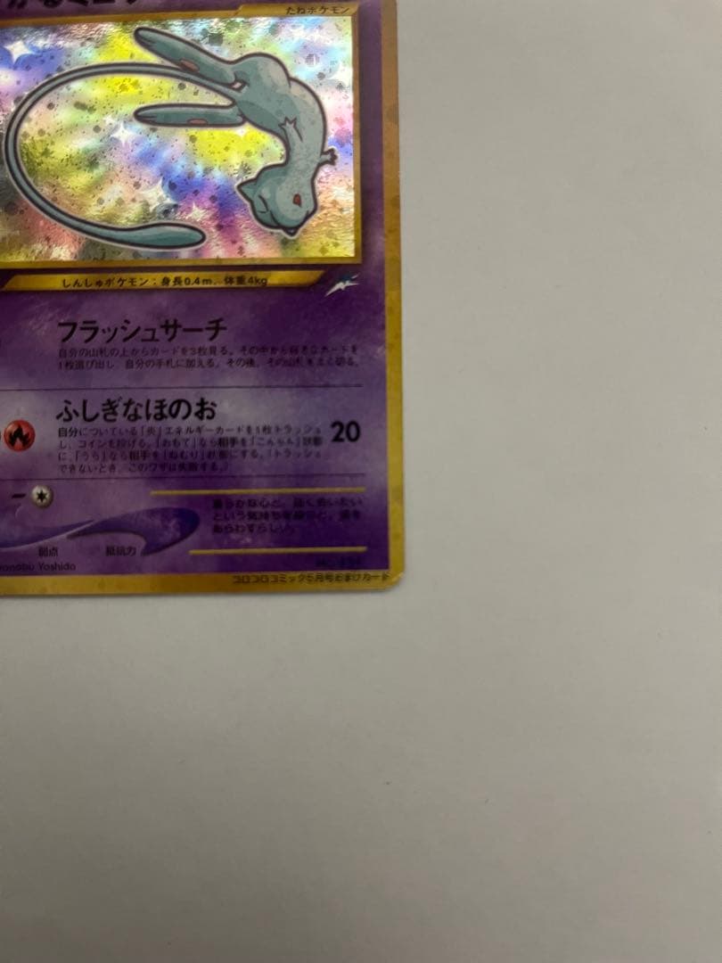 旧裏 ひかるミュウ ★ 当時物 ポケモンカード キラ 並品